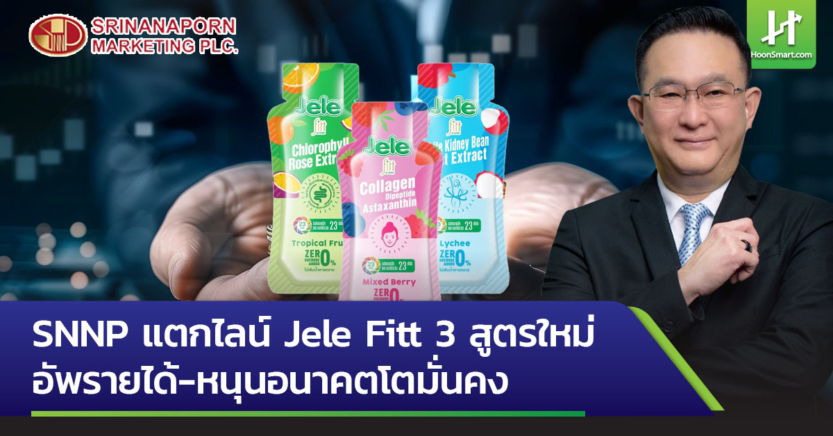 SNNP แตกไลน์ Jele Fitt 3 สูตรใหม่ ...อัพรายได้-หนุนอนาคตโตมั่นคง - Hoonsmart