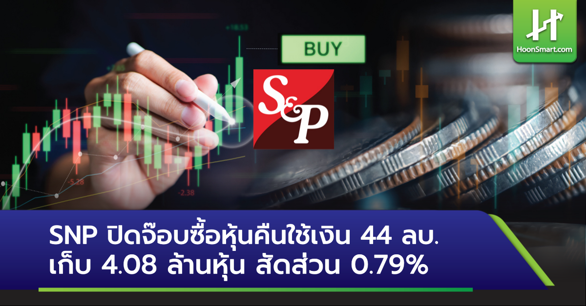 SNP ควัก 44 ลบ.ปิดจ๊อบซื้อหุ้นคืน ... เก็บ 4.08 ล้านหุ้น สัดส่วน 0.79% - Hoonsmart