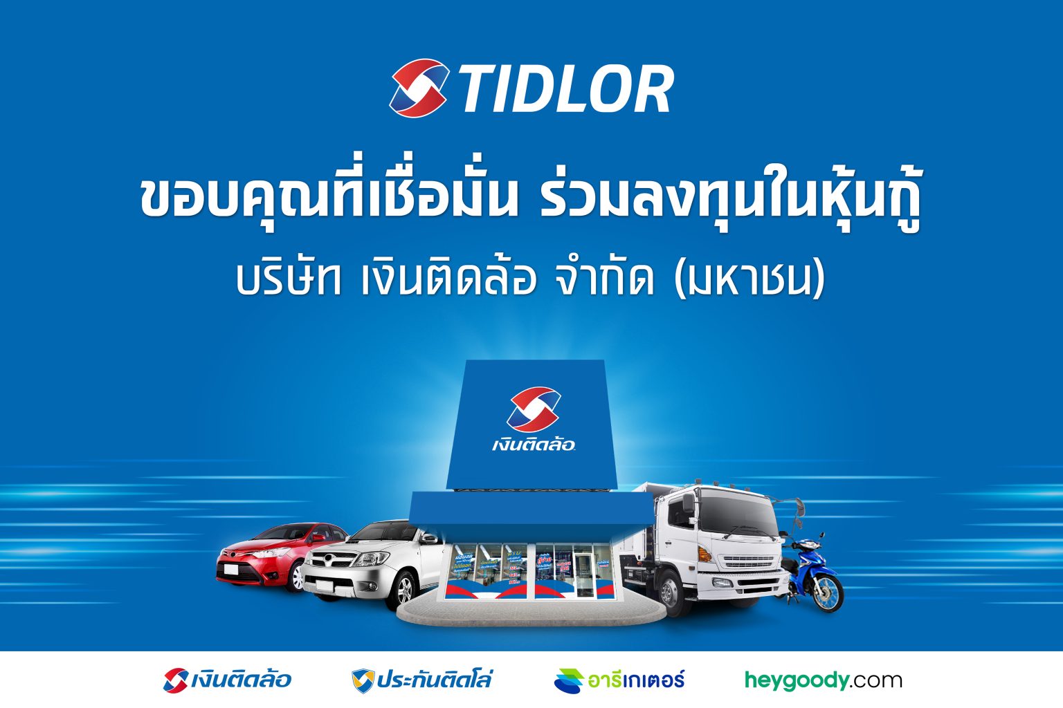 TIDLOR ปลื้ม ! หุ้นกู้เงินติดล้อ 2 ชุด ขายหมดเกลี้ยง 5,000 ลบ. - Hoonsmart