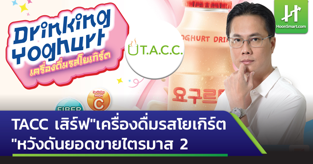 TACC เสิร์ฟ"เครื่องดื่มรสโยเกิร์ต"หวังดันยอดขายไตรมาส 2 - Hoonsmart
