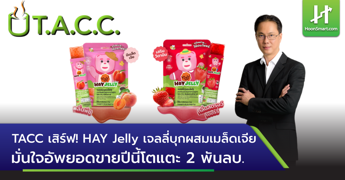 TACC เสิร์ฟ! HAY Jelly เจลลี่บุกผสมเมล็ดเจีย มั่นใจอัพยอดขายปีนี้โตแตะ 2 พันลบ. - Hoonsmart