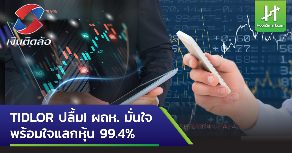TIDLOR ปลื้ม ! ผถห. มั่นใจ-พร้อมใจแลกหุ้น 99.4% - Hoonsmart