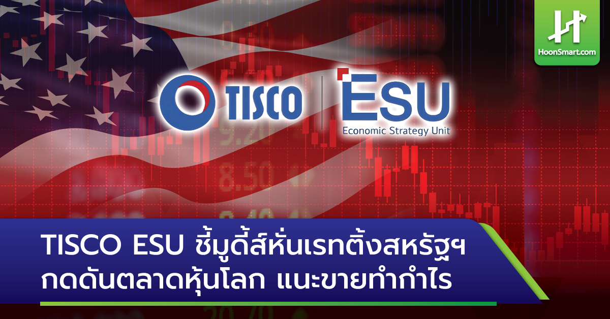 TISCO ESU ชี้มูดี้ส์หั่นเรทติ้งสหรัฐฯ กดดันตลาดหุ้นโลก แนะขายทำกำไร ...