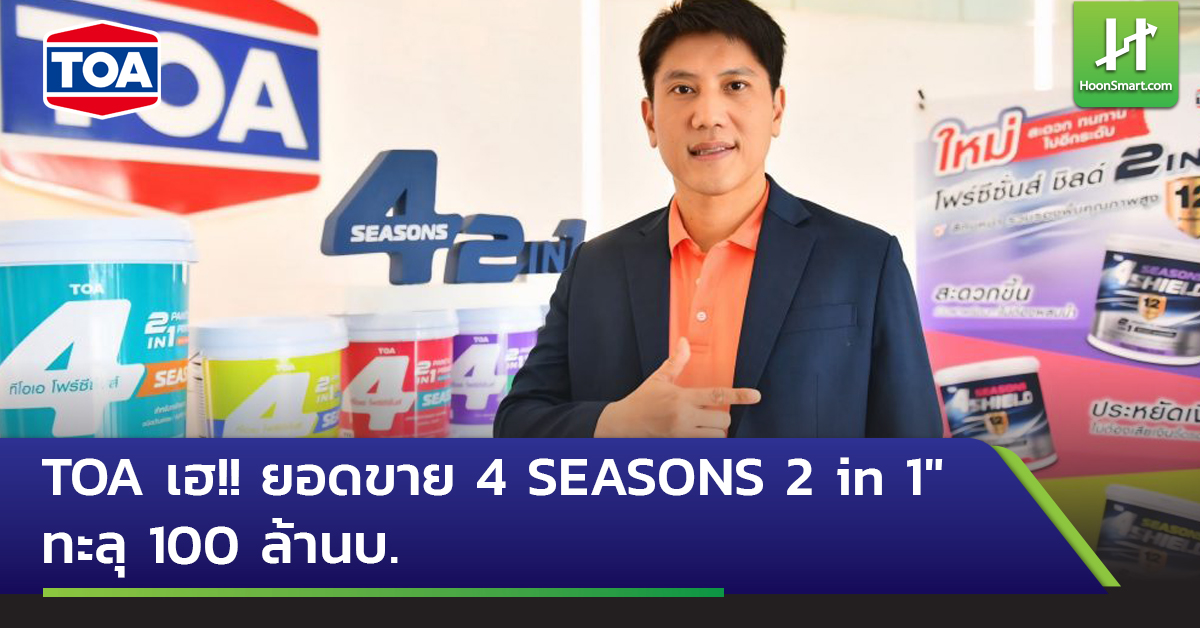 TOA เฮ !! ยอดขาย 4SEASONS 2 In 1" ทะลุ 100 ล้านบ. - Hoonsmart