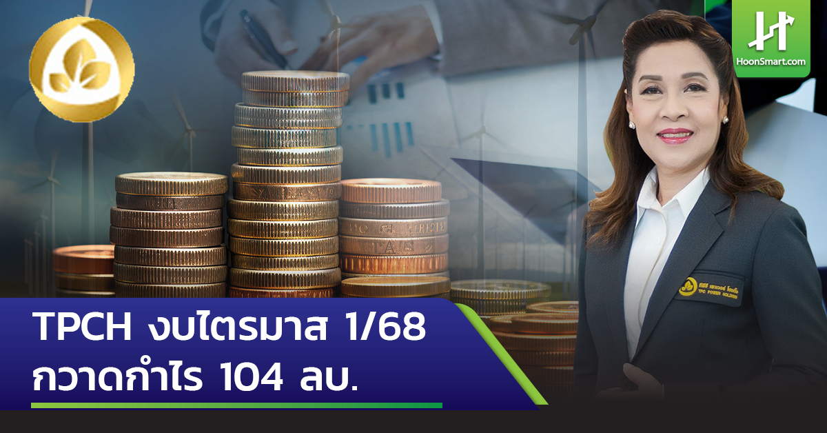 TPCH งบไตรมาส 1/68 กวาดกำไร 104 ลบ. - Hoonsmart