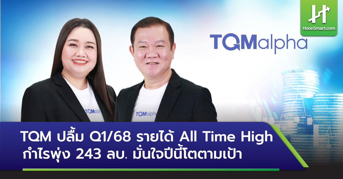 TQM ปลื้ม Q1/68 รายได้ All Time High กำไรพุ่ง 243 ลบ. มั่นใจปีนี้โตตามเป้า - Hoonsmart