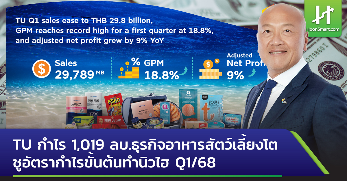 TU กำไร 1,019 ลบ. ธุรกิจอาหารสัตว์เลี้ยงโต ชูอัตรากำไรขั้นต้นทำนิวไฮ Q1/68 - Hoonsmart