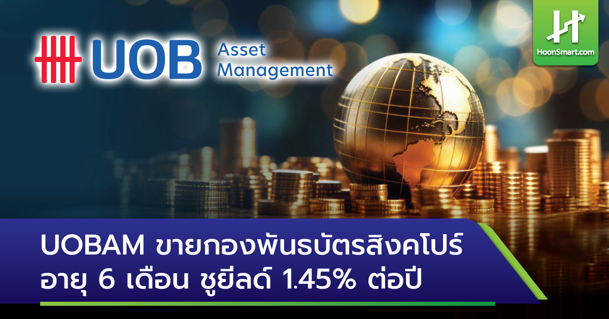 UOBAM ขายกองพันธบัตรสิงคโปร์ อายุ 6 เดือน ชูยีลด์ 1.45% ต่อปี - Hoonsmart