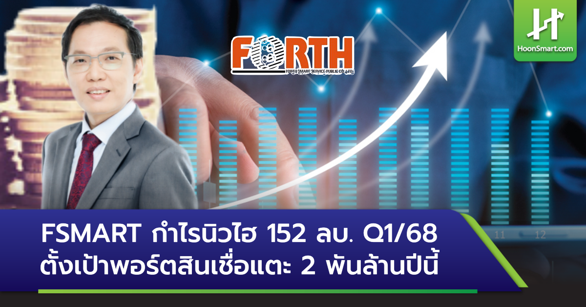 FSMART กำไรนิวไฮ 152 ลบ.Q1/68 ตั้งเป้าพอร์ตสินเชื่อแตะ 2 พันล้านปีนี้ - Hoonsmart