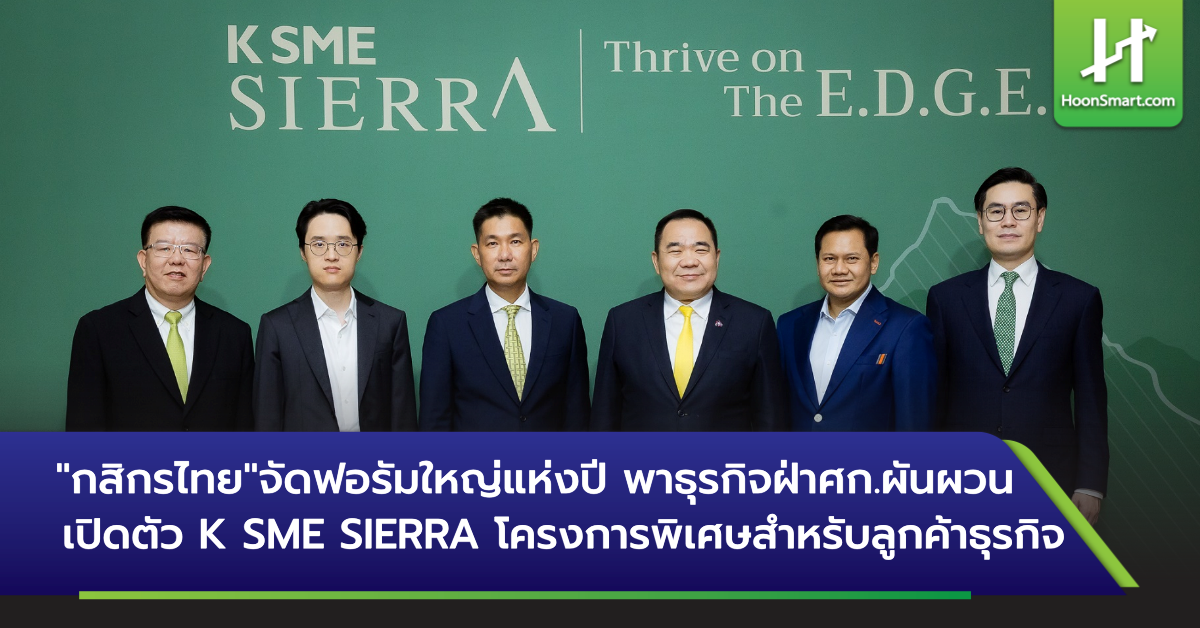"กสิกรไทย"จัดฟอรัมใหญ่แห่งปี เปิดตัว K SME SIERRA โครงการพิเศษสำหรับลูกค้าธุรกิจ - Hoonsmart