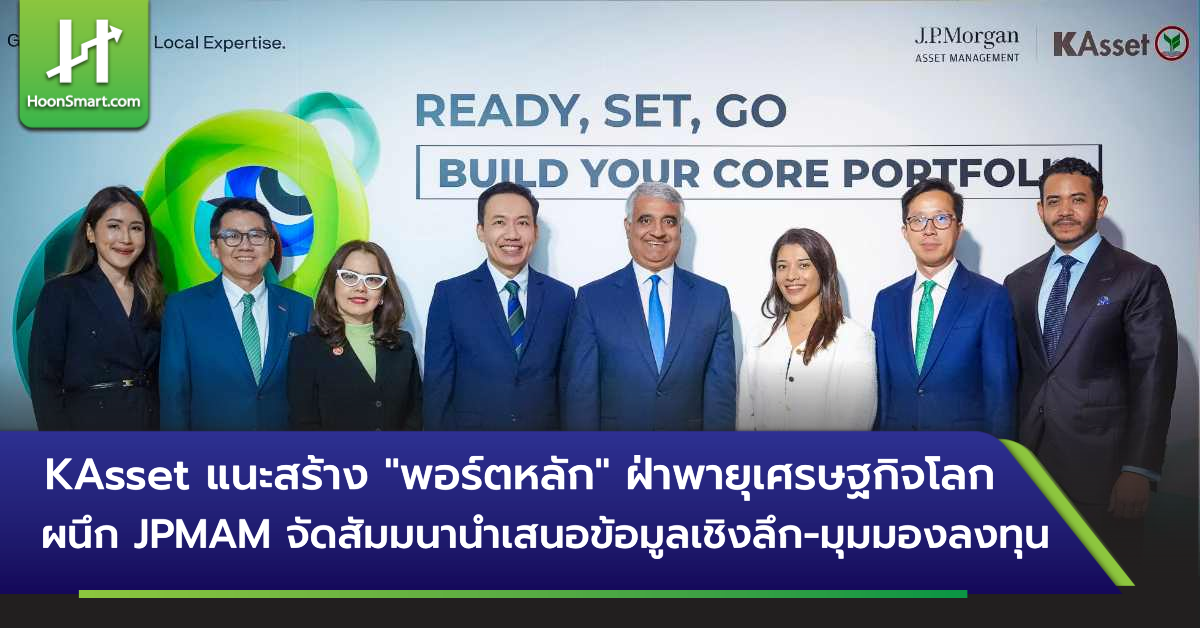 KAsset แนะสร้าง "พอร์ตหลัก" ฝ่าพายุเศรษฐกิจโลก ผนึก JPMAM จัดสัมมนา ...