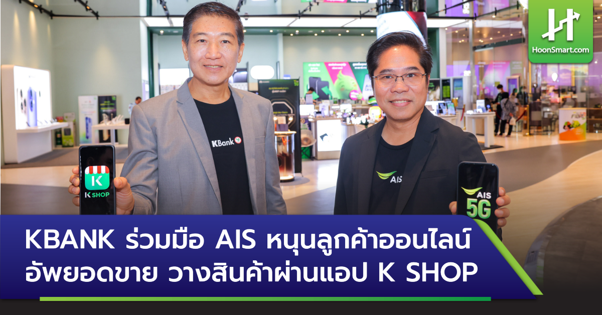 KBANK ร่วมมือ AIS หนุนลูกค้าออนไลน์อัพยอดขาย วางสินค้าผ่านแอป K SHOP - Hoonsmart