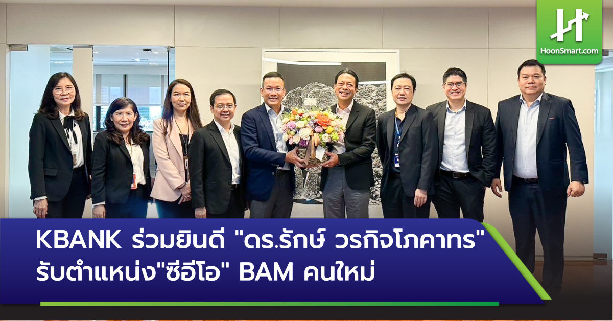 KBANK ร่วมยินดี "ดร.รักษ์ วรกิจโภคาทร" รับตำแหน่ง"ซีอีโอ" BAM คนใหม่ - Hoonsmart