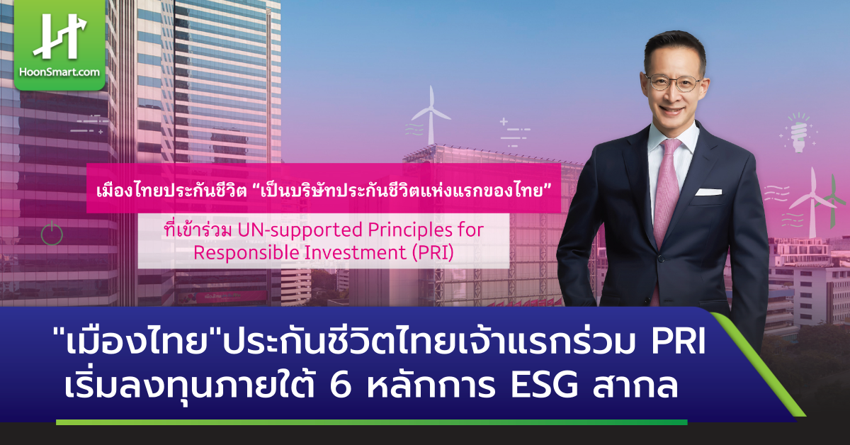 "เมืองไทย"ประกันชีวิตไทยเจ้าแรกร่วม PRI เริ่มลงทุนภายใต้ 6 หลักการ ESG ...