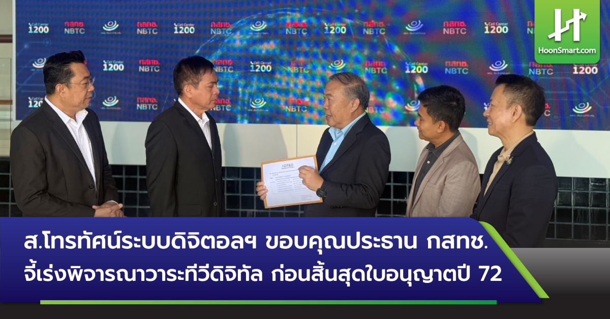 ส.โทรทัศน์ระบบดิจิตอลฯ ขอบคุณประธาน กสทช.จี้เร่งพิจารณาวาระทีวีดิจิทัล ก่อนสิ้นสุดใบอนุญาตปี 72 ...