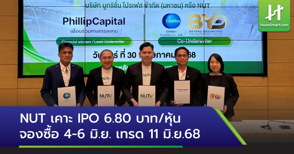 NUT เคาะ IPO 6.80 บาท/หุ้น จองซื้อ 4-6 มิ.ย. เทรด 11 มิ.ย.68 - Hoonsmart