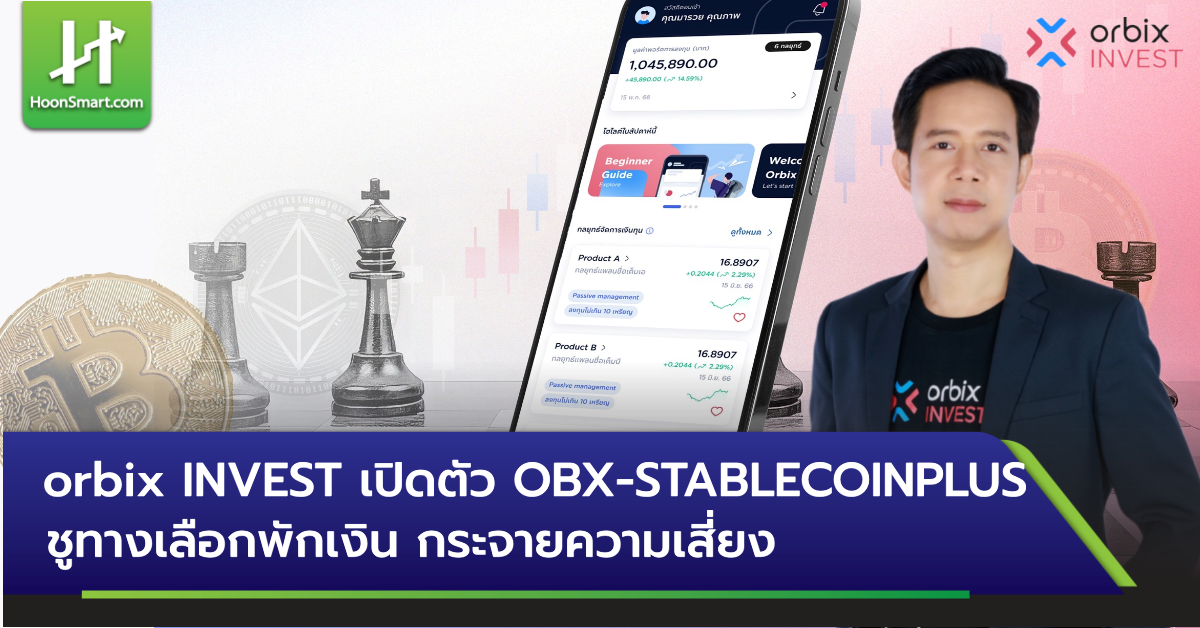 Orbix INVEST เปิดตัว OBX-STABLECOINPLUS ชูทางเลือกพักเงิน กระจายความเสี่ยง - Hoonsmart