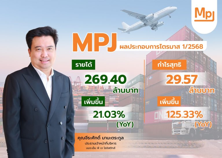 MPJ โตทุกมิติโกยกำไร 29 ลบ. ...โลจิสติกส์คึกคักพุ่งเป้าโต 20% - Hoonsmart