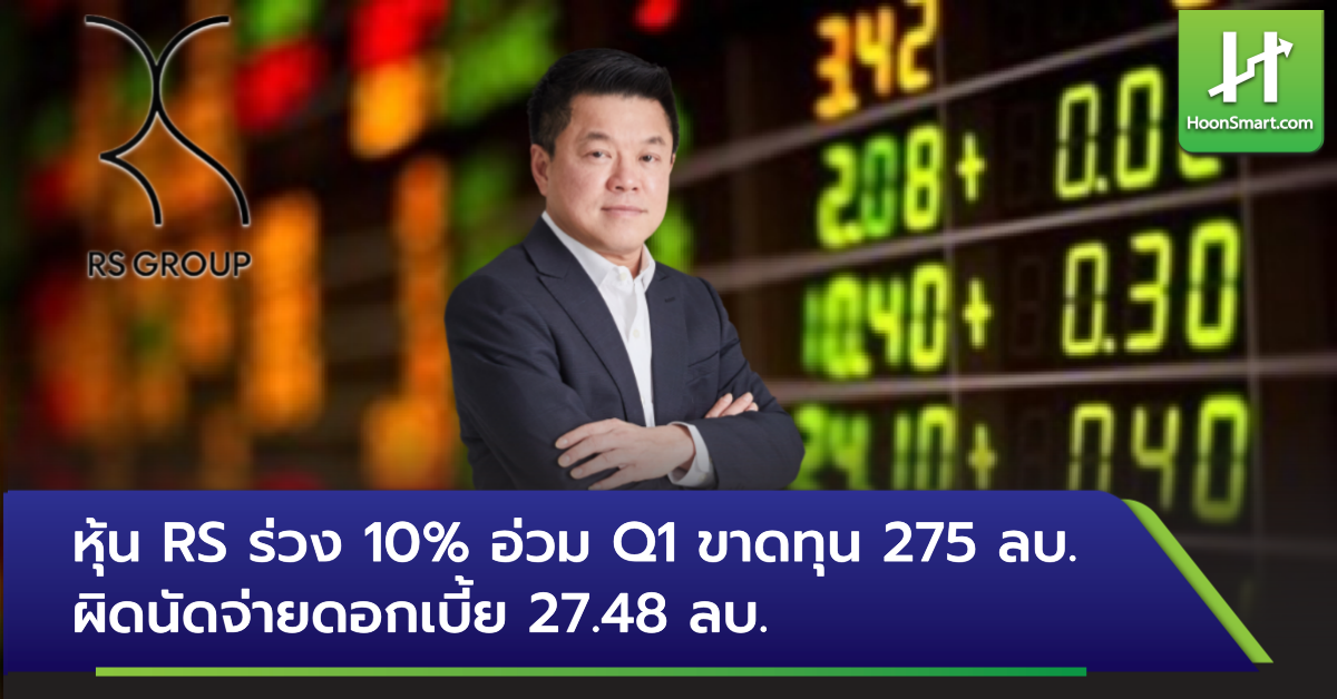 หุ้น RS ร่วง 10% อ่วม Q1 ขาดทุน 275 ลบ. ผิดนัดจ่ายดอกเบี้ย 27.48 ลบ. - Hoonsmart