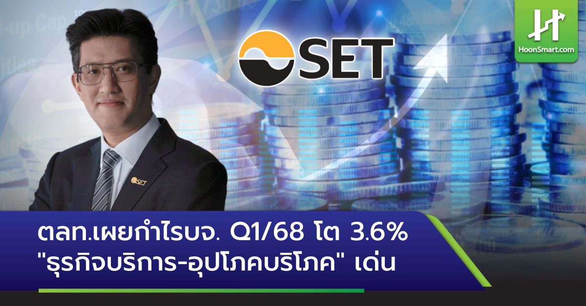 ตลท.เผยกำไรบจ. Q1/68 โต 3.6% "ธุรกิจบริการ-อุปโภคบริโภค" เด่น - Hoonsmart