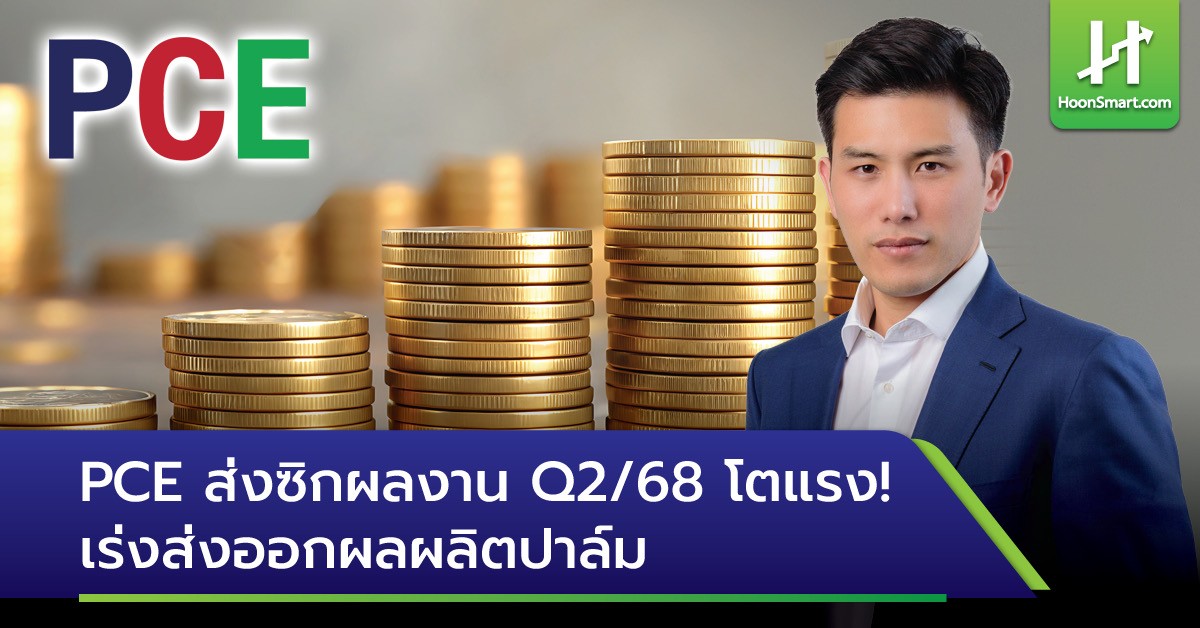 PCE ส่งซิกผลงาน Q2/68 โตแรง! เร่งส่งออกผลผลิตปาล์ม - Hoonsmart