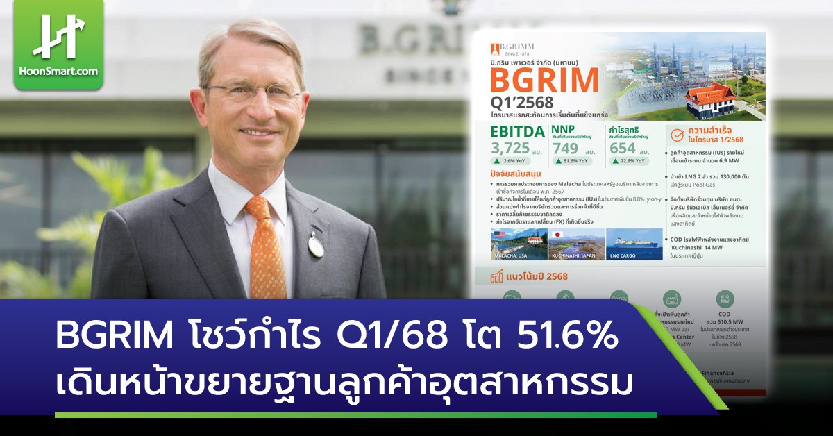 BGRIM โชว์กำไร Q1/68 โต 51.6% เดินหน้าขยายฐานลูกค้าอุตสาหกรรม - Hoonsmart