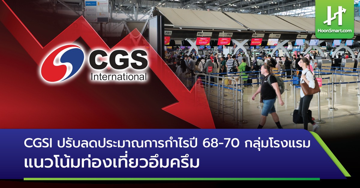 CGSI ปรับลดประมาณการกำไรปี 68-70 กลุ่มโรงแรม แนวโน้มท่องเที่ยวอึมครึม - Hoonsmart