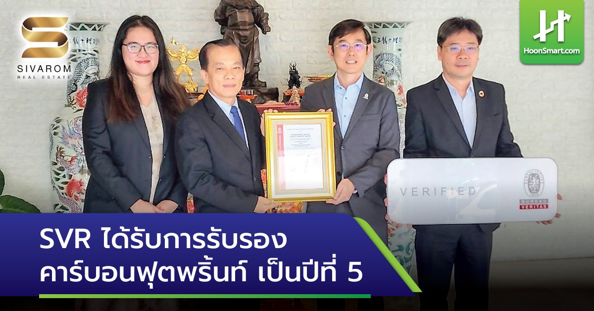 SVR ได้รับการรับรองคาร์บอนฟุตพริ้นท์ เป็นปีที่ 5 - Hoonsmart