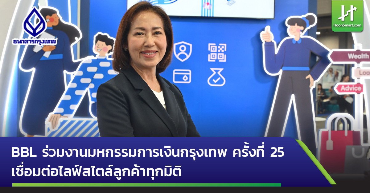 BBL ร่วมงานมหกรรมการเงินกรุงเทพ ครั้งที่ 25 เชื่อมต่อไลฟ์สไตล์ลูกค้าทุกมิติ - Hoonsmart