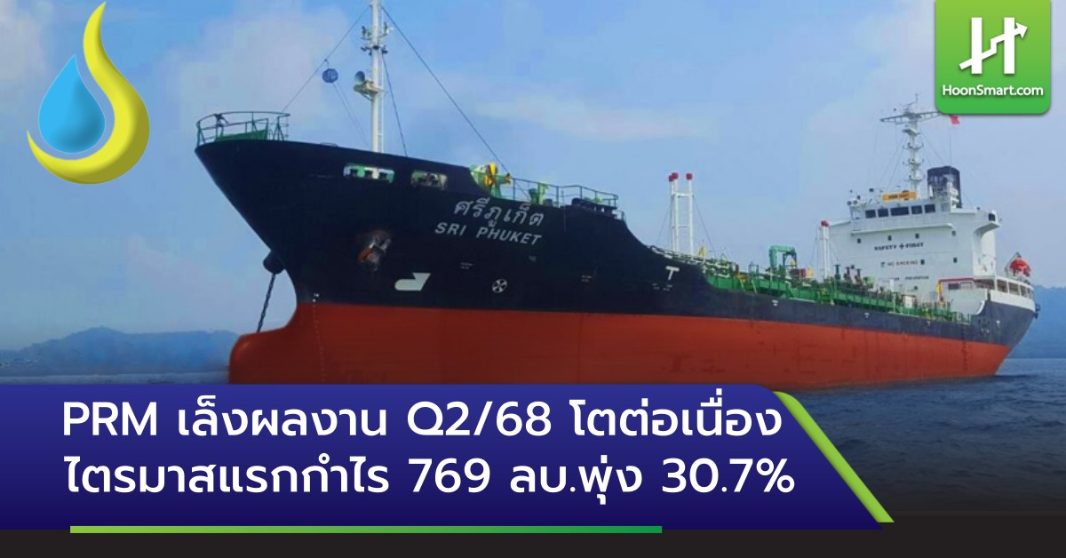 PRM เล็งผลงาน Q2/68 โตต่อเนื่อง จากไตรมาสแรกทำกำไรพุ่ง 30.7% - Hoonsmart