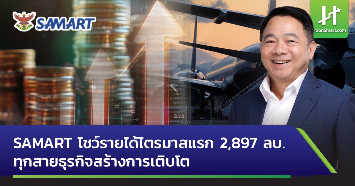 SAMART โชว์รายได้ไตรมาสแรก 2,897 ลบ. ทุกสายธุรกิจสร้างการเติบโต - Hoonsmart