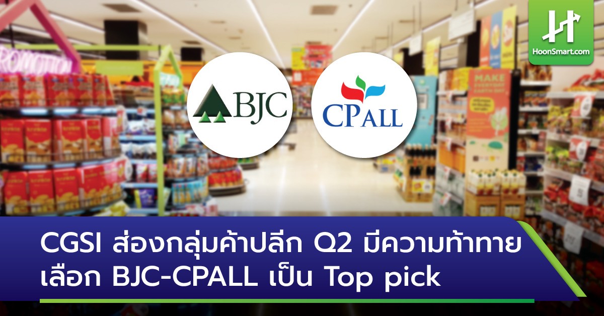 CGSI ส่องกลุ่มค้าปลีก Q2 มีความท้าทาย เลือก BJC-CPALL เป็น Top Pick - Hoonsmart