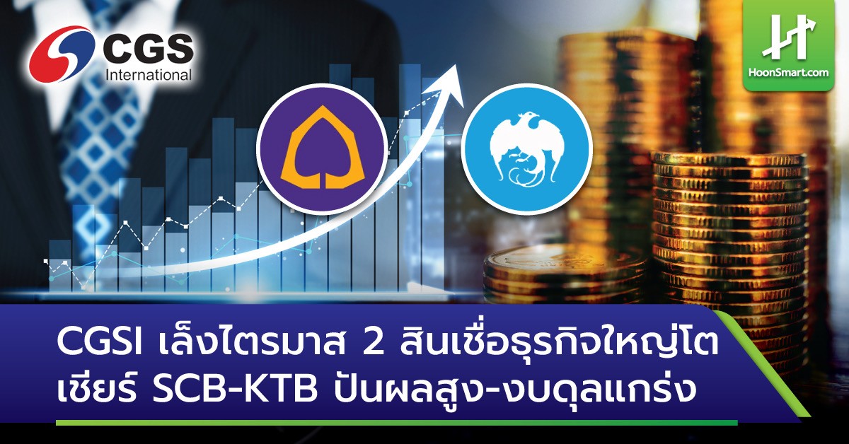 CGSI เล็งไตรมาส 2 สินเชื่อธุรกิจใหญ่โต เชียร์ SCB-KTB ปันผลสูง-งบดุลแกร่ง - Hoonsmart