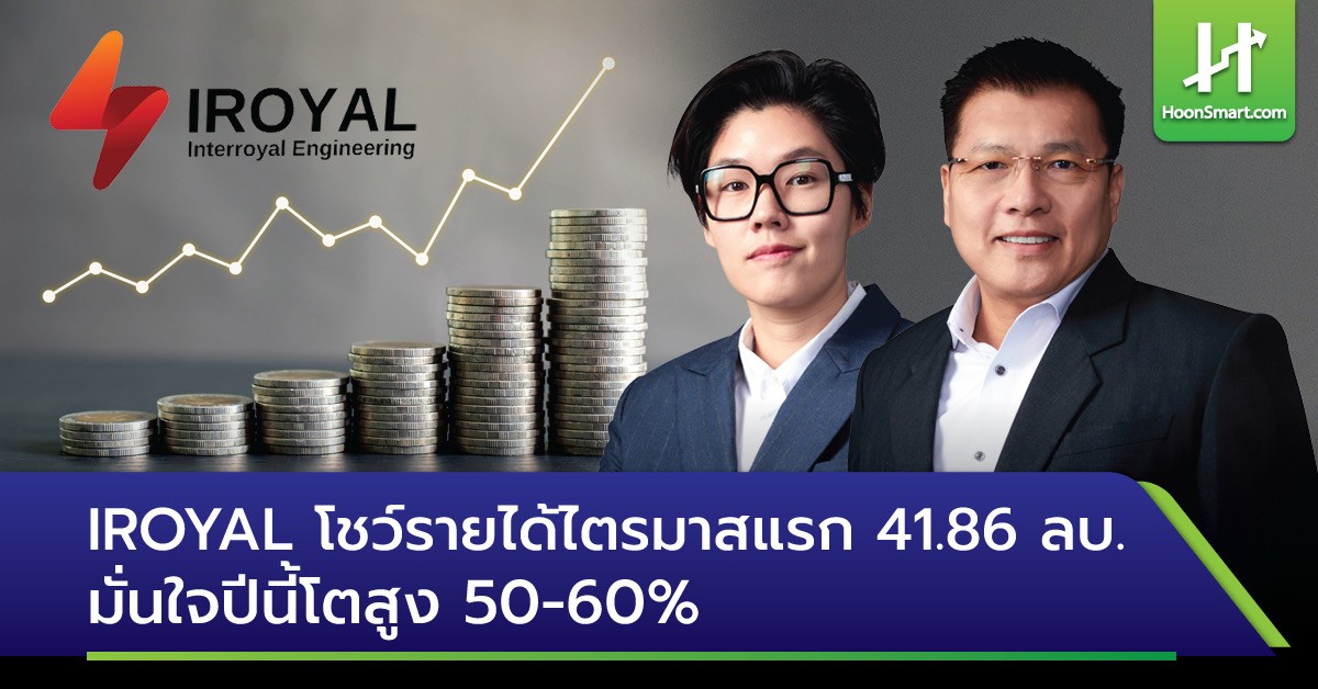 IROYAL โชว์รายได้ไตรมาสแรก 41.86 ลบ. มั่นใจปีนี้โตสูง 50-60% - Hoonsmart