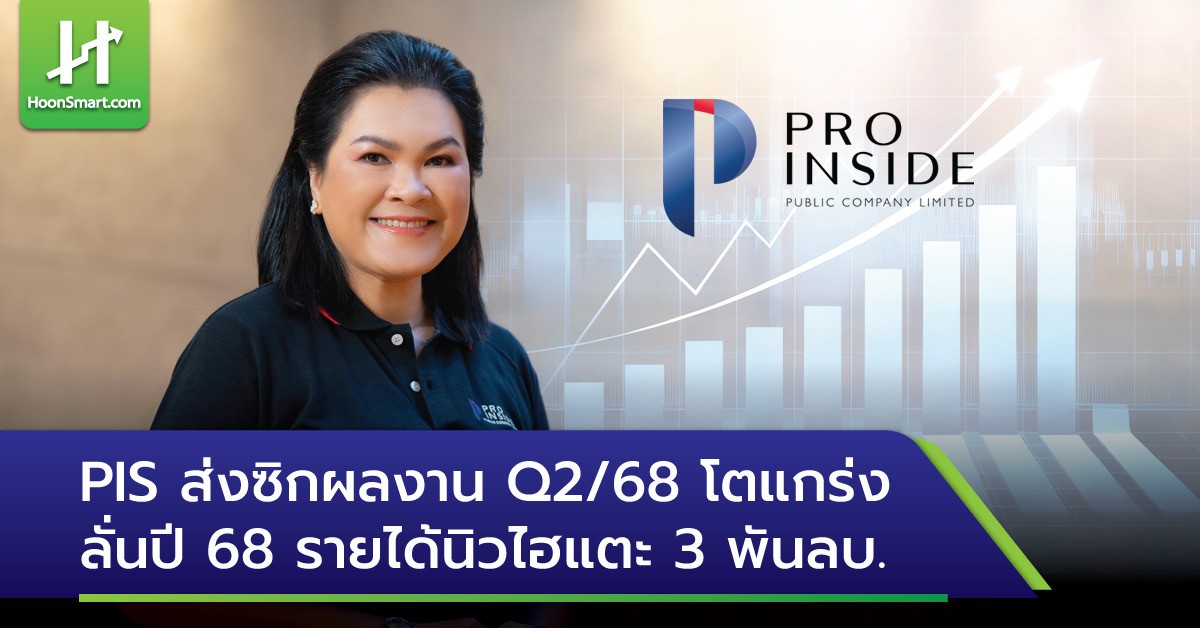 PIS ส่งซิกผลงาน Q2/68 โตแกร่ง ลั่นปี 68 รายได้นิวไฮแตะ 3 พันลบ. - Hoonsmart