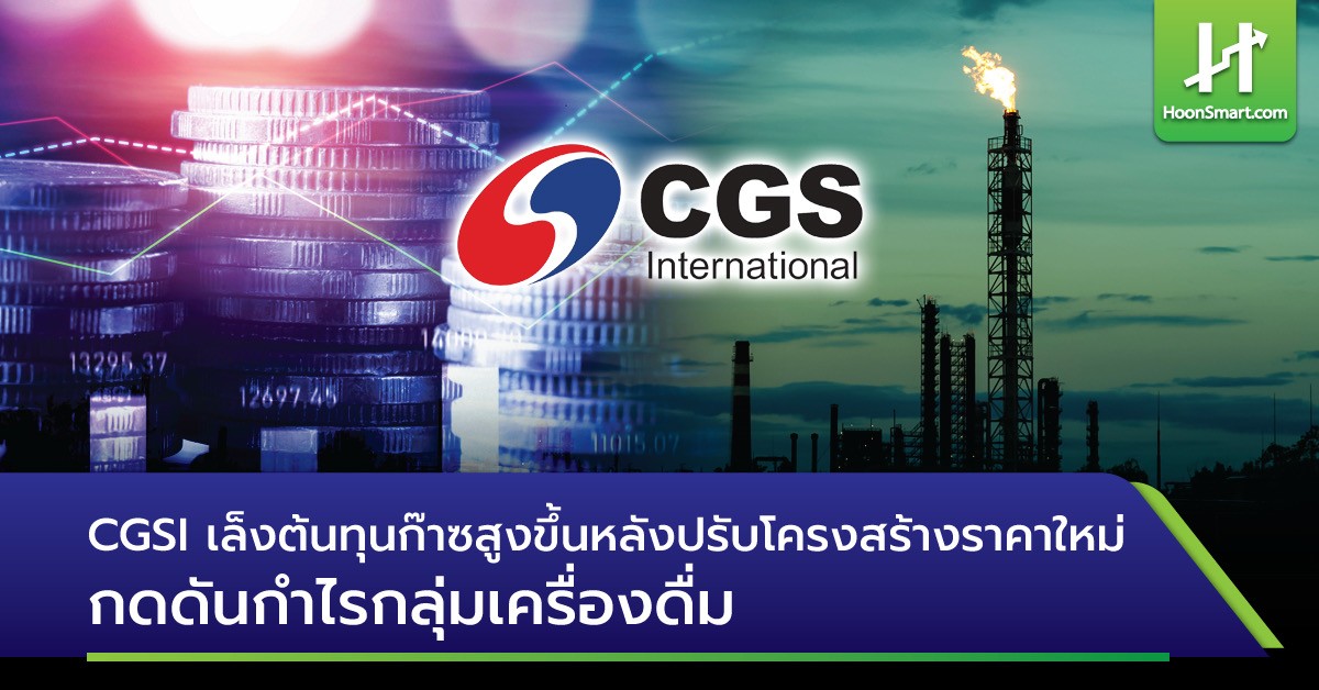 CGSI เล็งต้นทุนก๊าซสูงขึ้นหลังปรับโครงสร้างราคาใหม่ กดดันกำไรกลุ่ม ...