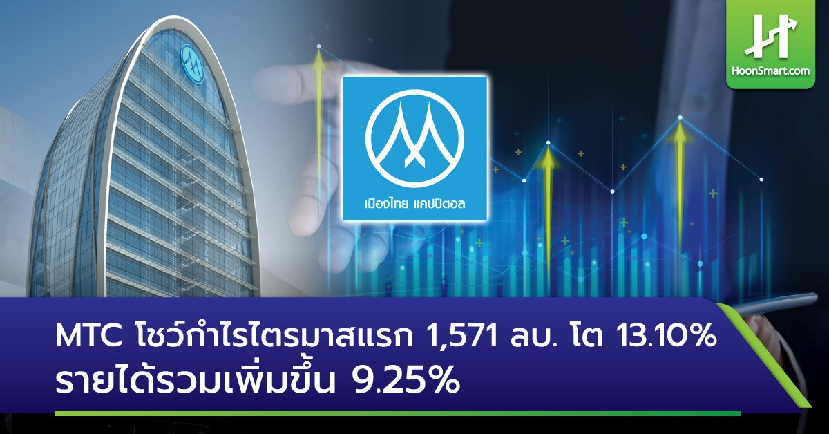 MTC โชว์กำไรไตรมาสแรก 1,571 ลบ. โต 13.10% รายได้รวมเพิ่มขึ้น 9.25% - Hoonsmart