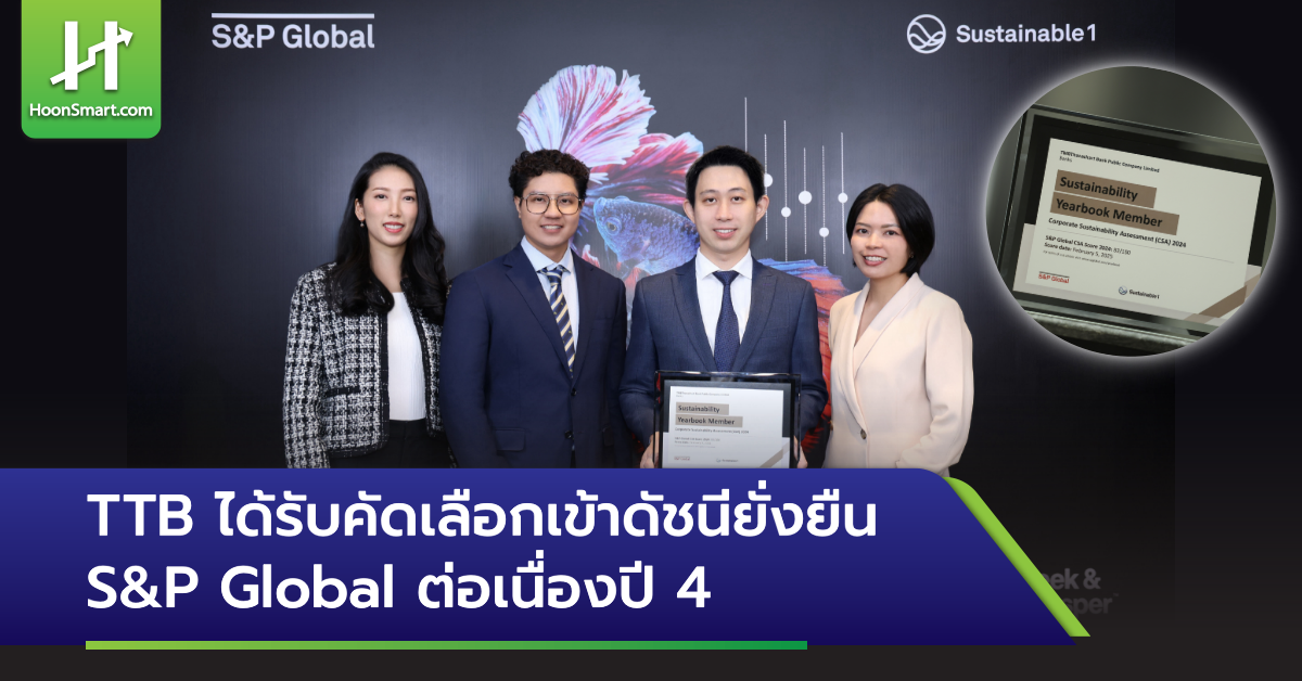 TTB ได้รับคัดเลือกเข้าดัชนียั่งยืน S&P Global ต่อเนื่องปี 4 - Hoonsmart