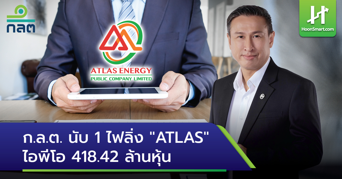 ก.ล.ต. นับ 1 ไฟลิ่ง "ATLAS" ... ไอพีโอ 418.42 ล้านหุ้น - Hoonsmart