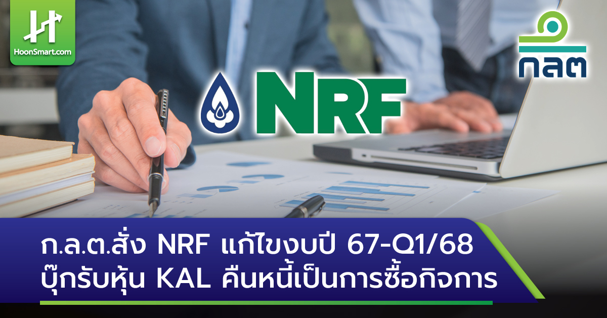 ก.ล.ต.สั่ง NRF แก้ไขงบปี 67-Q1/68 ...บันทึกรับหุ้น KAL คืนหนี้เป็นการซื้อกิจการ - Hoonsmart