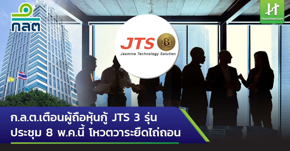 ก.ล.ต.เตือนผู้ถือหุ้นกู้ JTS 3 รุ่น ประชุม 8 พ.ค.นี้ โหวตวาระยืดไถ่ถอน - Hoonsmart