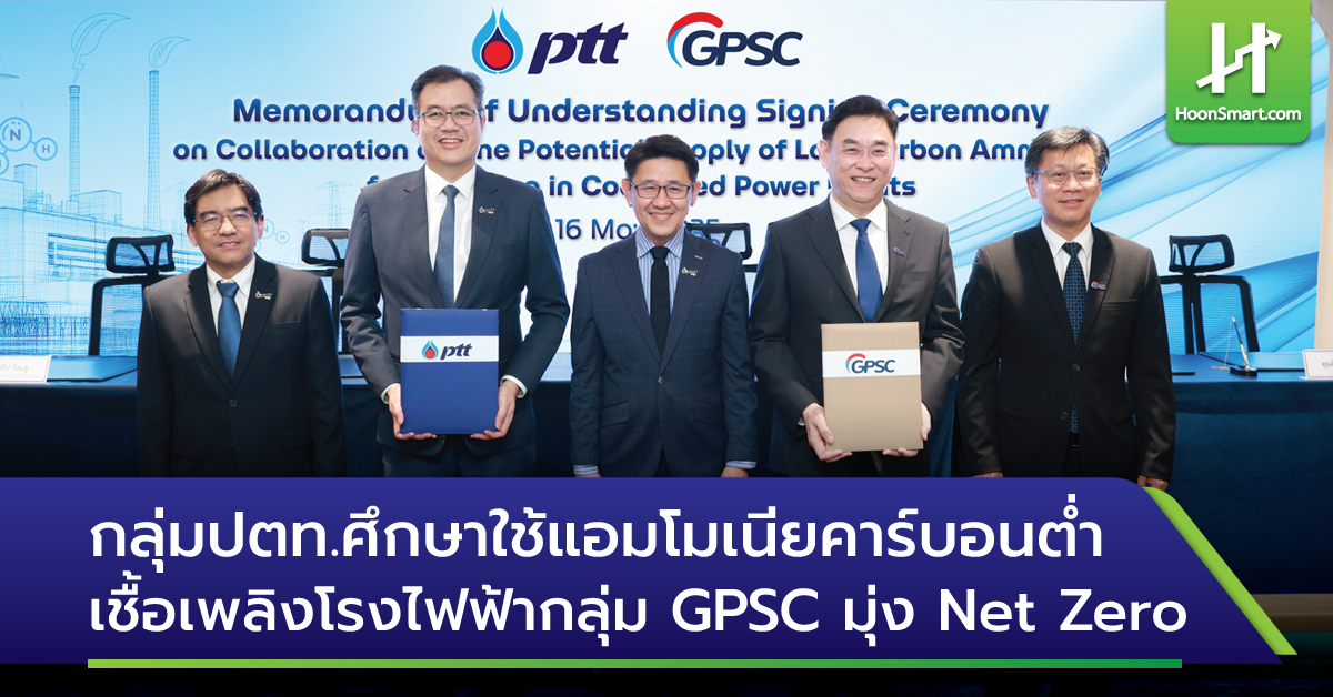 กลุ่มปตท.ศึกษาใช้แอมโมเนียคาร์บอนต่ำ เชื้อเพลิงโรงไฟฟ้ากลุ่ม GPSC มุ่ง Net Zero - Hoonsmart