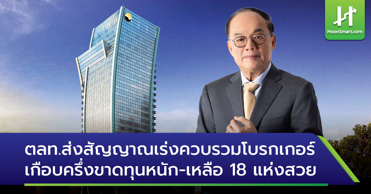 ตลท.ส่งสัญญาณเร่งควบรวมโบรกเกอร์ เกือบครึ่งขาดทุน-เหลือ 18 แห่งสวย - Hoonsmart