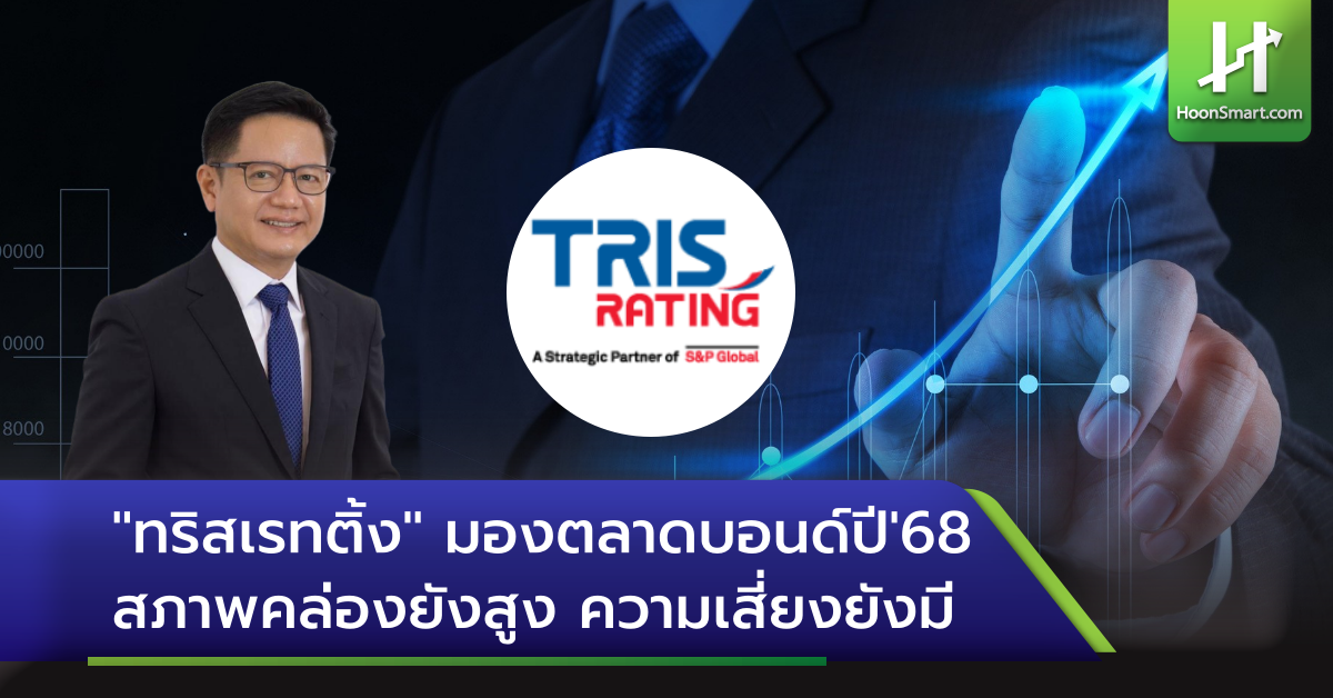 ทริสเรทติ้งมองตลาดบอนด์ปี'68 สภาพคล่องยังสูง ความเสี่ยงยังมี - Hoonsmart