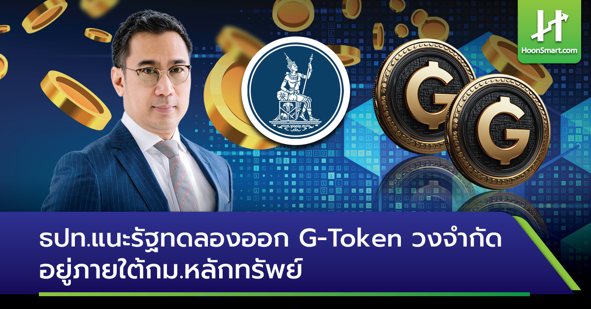 ธปท.แนะรัฐทดลองออก G-Token วงจำกัด อยู่ภายใต้กม.หลักทรัพย์ - Hoonsmart