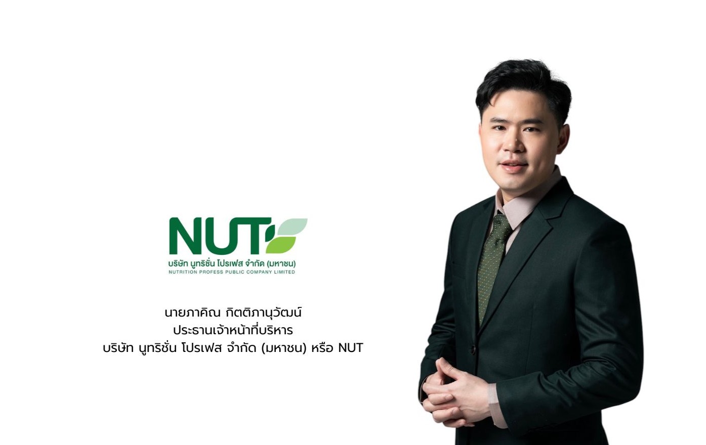 NUT เดินสายโรดโชว์ IPO 37 ล้านหุ้น ...ชูผู้นำเสริมอาหาร-เครื่องสำอาง - Hoonsmart