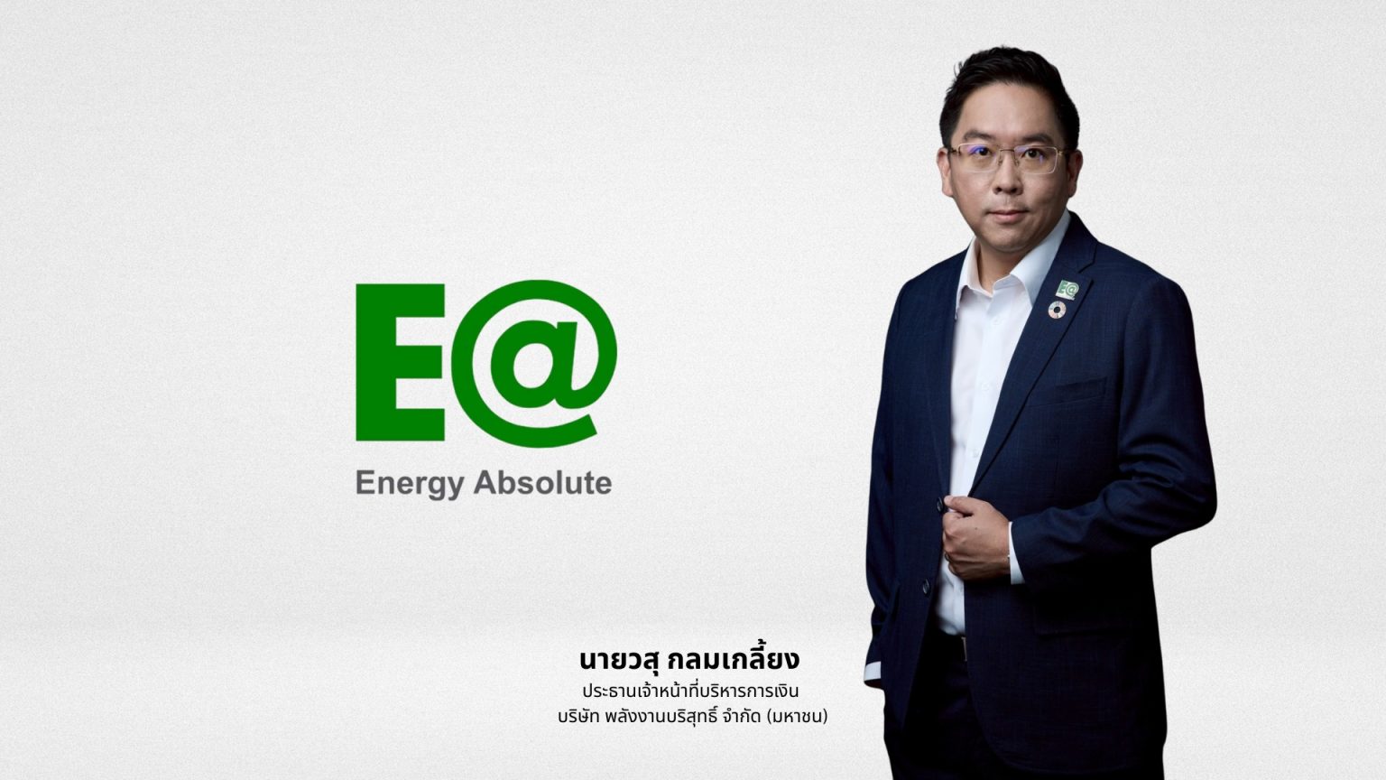 EA ผ่านฉลุย ! ประชุมผู้ถือหุ้นกู้ 12 รุ่น เดินหน้าปรับโครงสร้างการเงิน - Hoonsmart