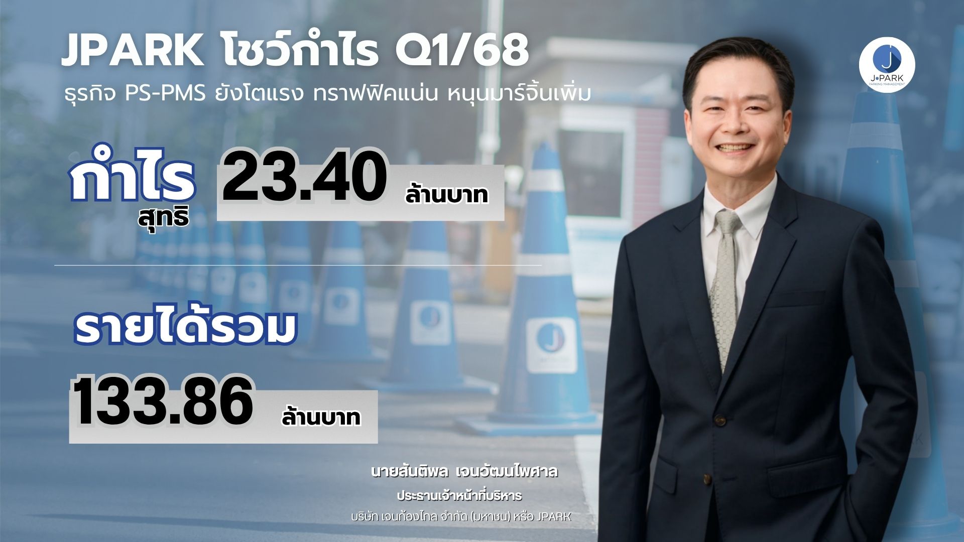 JPARK กำไร 23.4 ลบ. ธุรกิจบริหารที่จอดรถหนุน - Hoonsmart