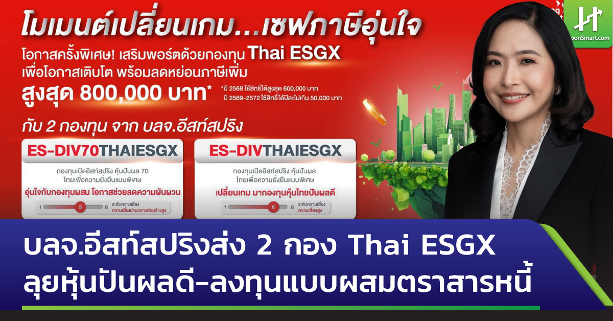 "บลจ.อีสท์สปริง" ส่ง 2 กอง Thai ESGX ลุยหุ้นปันผลดี-ลงทุนแบบผสมตราสารหนี้ - Hoonsmart
