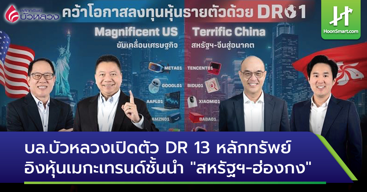 บล.บัวหลวงเปิดตัว DR 13 หลักทรัพย์ อิงหุ้นเมกะเทรนด์ชั้นนำ "สหรัฐฯ-ฮ่องกง" - Hoonsmart